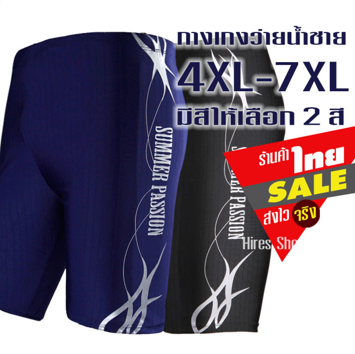 กางเกงว่ายน้ำชายไซส์ใหญ่ 4XL-7XL เอว 34-45 นิ้ว กางเกงว่ายน้ำชายคนอ้วน ชุดว่ายน้ำชาย | Lazada.co.th