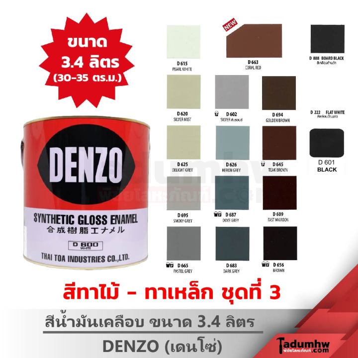 DENZO (3.4 ลิตร) สีน้ำมัน สีเคลือบเงา สีทาไม้ สีทาเหล็ก ขนาดแกลลอน (ชุดสีที่ 3 ขาว น้ำตาล บรอนซ์ ...