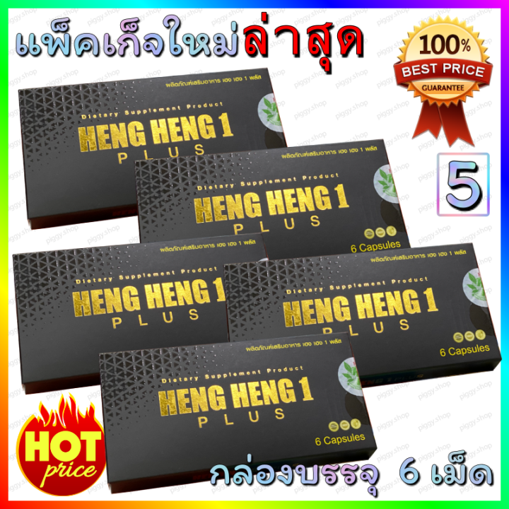 Heng heng 1 เฮงเฮง1 อาหารเสริมสมรรถภาพท่านชาย ( 5 กล่อง ) | Lazada.co.th