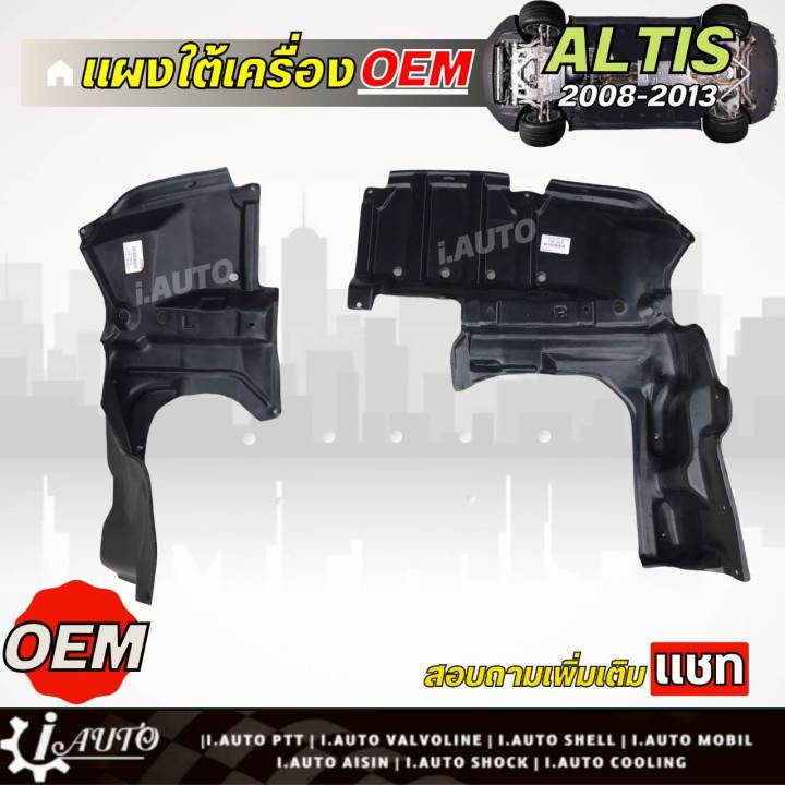 แผงใต้เครื่อง เดิมติดรถ Toyota Altis อัลติส ออโต้ ปี 08-13 เกรด OEM *กด ...