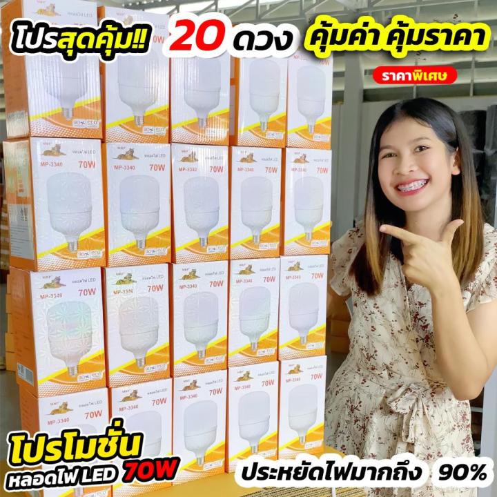 หลอดไฟตุ้ม LED 70W ไฟแสงสีขาว โปร 20 ดวง MRP (MP-3340 ตราเสือ) สว่างมาก ประหยัดไฟสุดๆ | Lazada.co.th