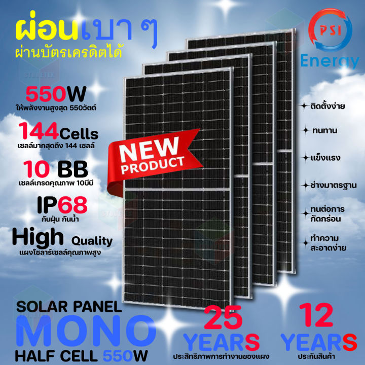 PSI Solar Panel แผงโซล่าเซลล์ พลังงานแสงอาทิตย์ Mono Half Cell 550W 4 ...