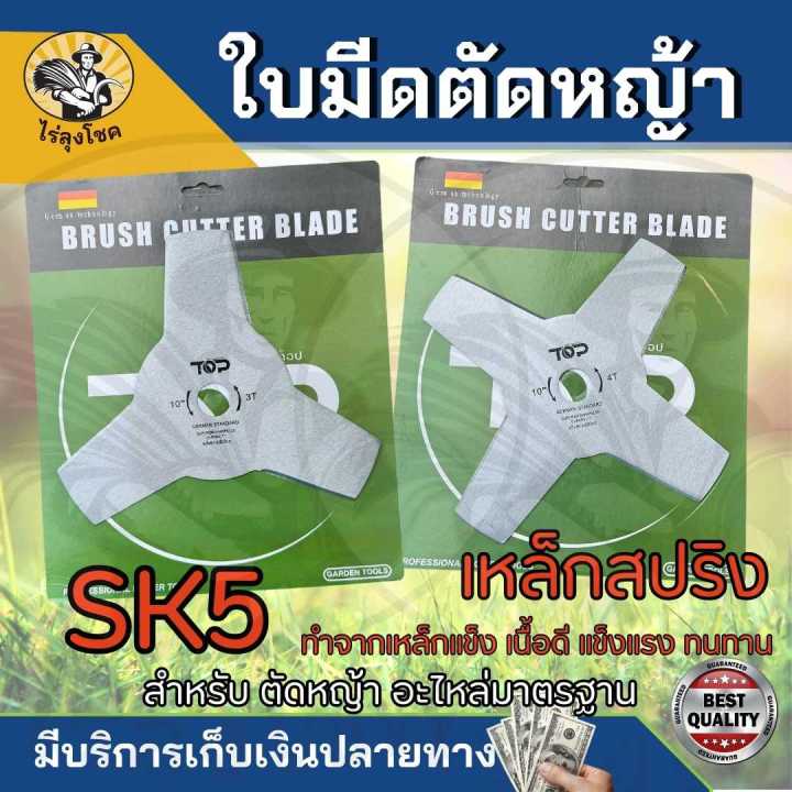 ใบมีดเครื่องตัดหญ้า แบบวงเดือน 3 แฉก/ 4 แฉก SK5 อย่างดี (สีเงิน) ขนาด 10 นิ้ว แบรนด์ TOPเกษตรตัว ...