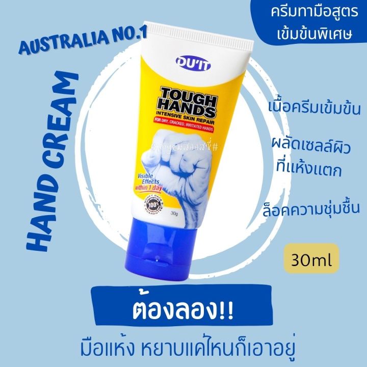 DU'IT Tough Hands Intensive Hand Cream 30g ครีมทามือ บำรุงมือ มือแตก 🏆 ...