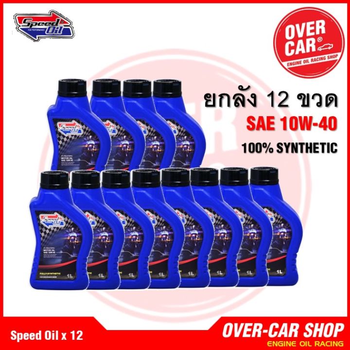 ยกลัง น้ำมันเครื่อง Speed Oil ของแท้ เบอร์ 10W-40 สังเคราะห์แท้ 100% ...