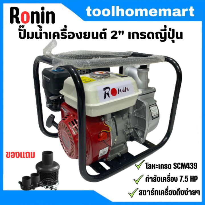 เครื่องสูบน้ำเบนซิน / ปั๊มน้ำชนเครื่องยนต์ 2" FAST TECH / RONIN เกรด ...