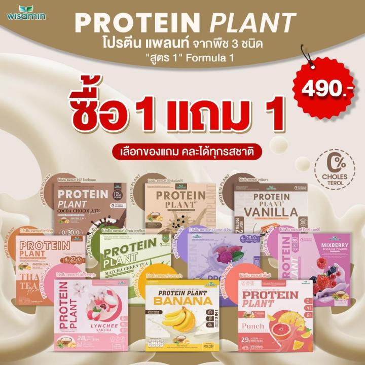 ซื้อ 1 แถม 1 PROTEIN PLANT โปรตีนแพลนท์ สูตร 1 (มี 10 รสชาติ คละรสได้ ...