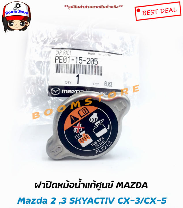 แท้ศูนย์100% ฝาปิดหม้อน้ำ Mazda 2 Skyactiv(ขอหมายเลขตัวถังก่อนสั่งซื้อ ...