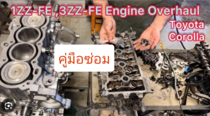 คู๋มือซ่อมเครื่องยนต์ TOYOYA 1ZZ,3ZZ คู่มือซ่อม Toyota-1ZZ-FE-3ZZ-FE ...
