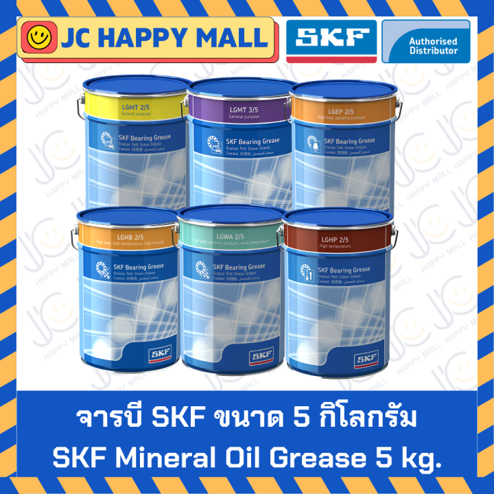 จารบี SKF ขนาด 5 กิโลกรัม (LGMT 2/5, LGMT 3/5, LGEP 2/5, LGWA 2/5, LGHB 2/5, LGHP 2/5) จาระบี ...