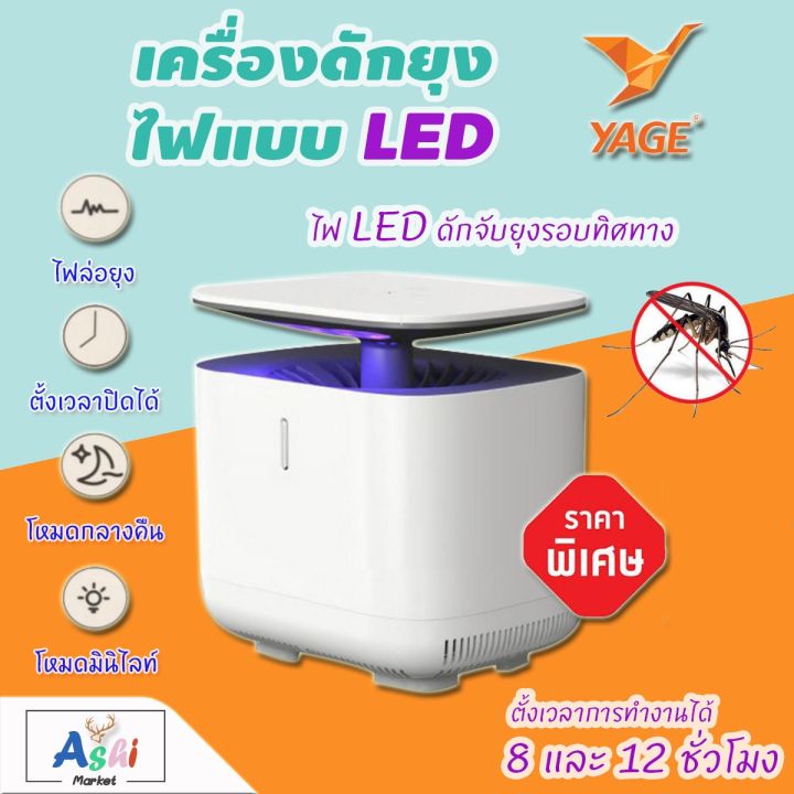 เครื่องดักจับยุง ระบบสัมผัส YAGE YG-M002 เครื่องดักยุงและแมลง (แบบ LED 360 องศา แสงสีม่วงความยาว ...
