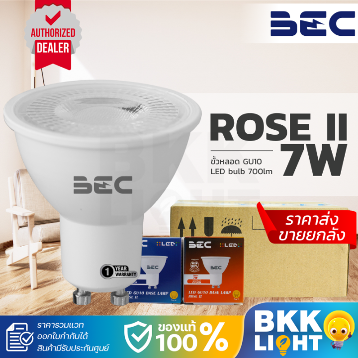 (ยกลัง10 หลอด) หลอดไฟ LED BEC ROSE II MR16 GU10 (7W) 2700k แสงส้ม 6500K ...