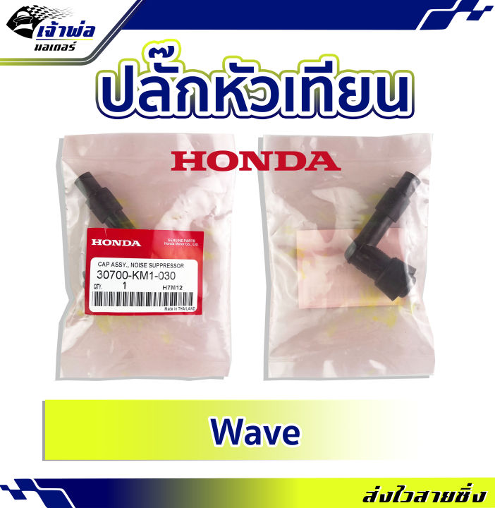 🚀ส่งเร็ว🚀 ปลั๊กหัวเทียน ปลักหัวเทียน Honda (เทียม) ใช้กับ Wave รหัส ...