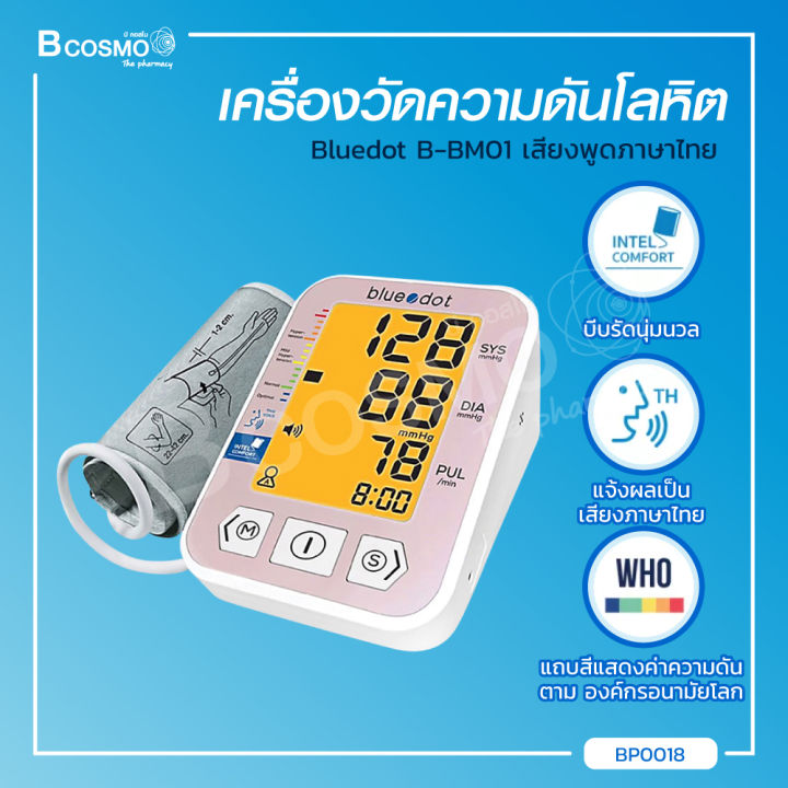 เครื่องวัดความดัน Bluedot รุ่น B-BM01 แจ้งผลเป็นเสียงพูดภาษาไทย ...