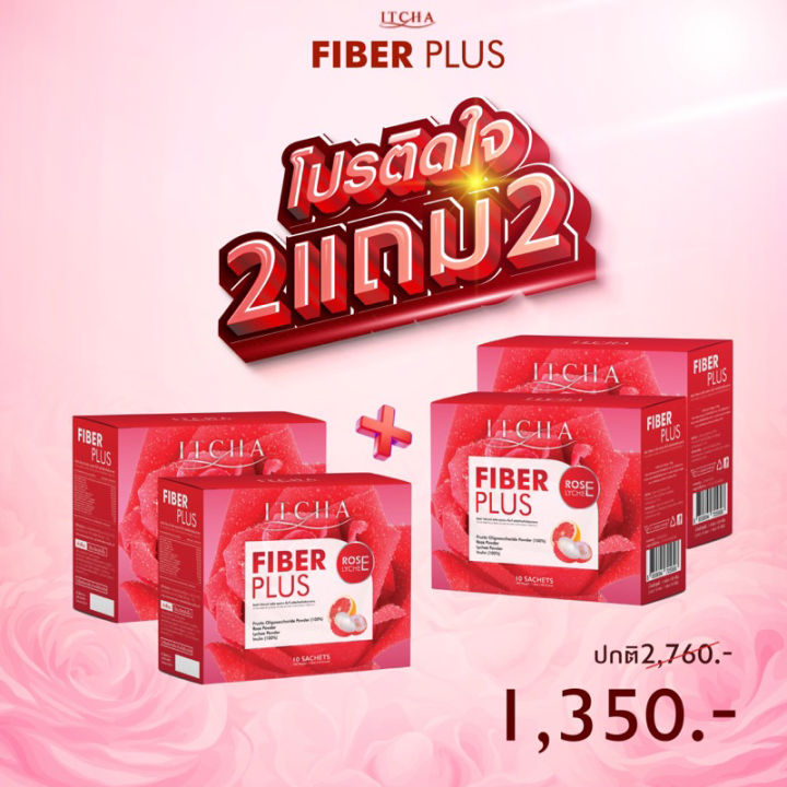 ส่งฟรี FIBER PLUS ซื้อ 2 แถม2 ไฟเบอร์ พลัส ผลิตภัณฑ์อาหารดูแลระบบ ...