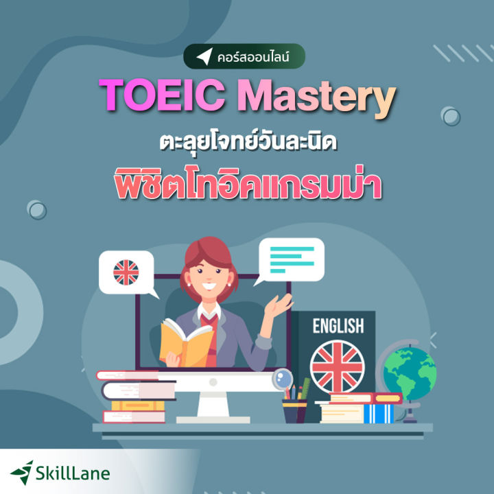 TOEIC Mastery ตะลุยโจทย์วันละนิด พิชิตโทอิคแกรมม่า | คอร์สออนไลน์ SkillLane | Lazada.co.th