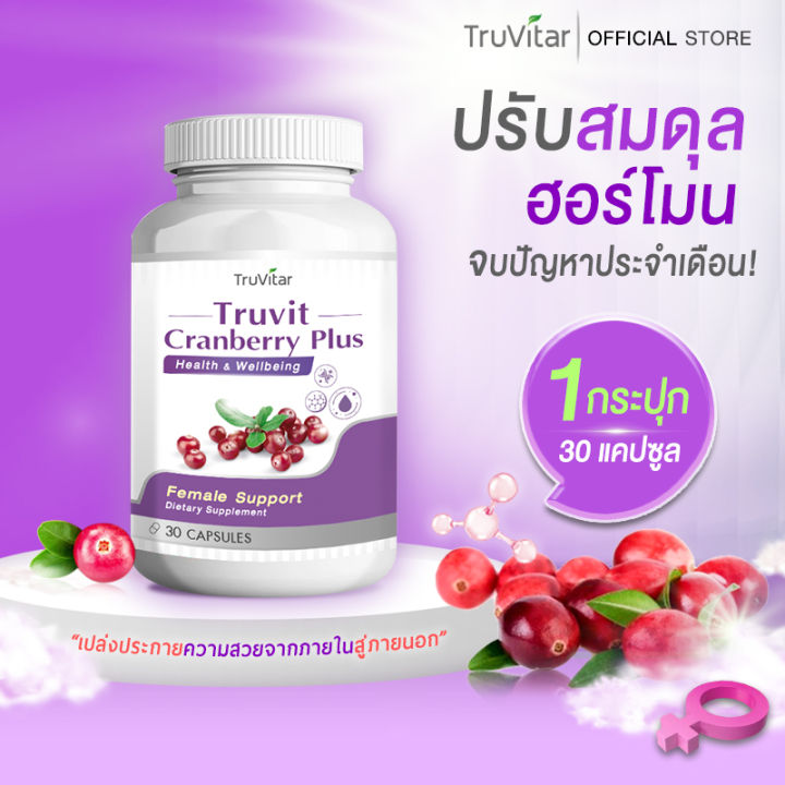 🔥พร้อมส่ง ฟรี🔥 TRUVITAR Truvit Cranberry Plus ผลิตภัณฑ์เสริมอาหาร สาร ...