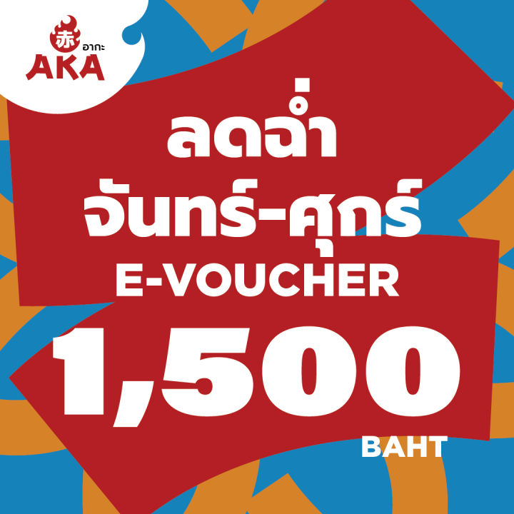 🔥Weekday [E-Voucher AKA] บัตรกำนัลอากะ มูลค่า 1,500 บาท *ใช้ได้เฉพาะวันจันทร์-ศุกร์ ทุกสาขา ...