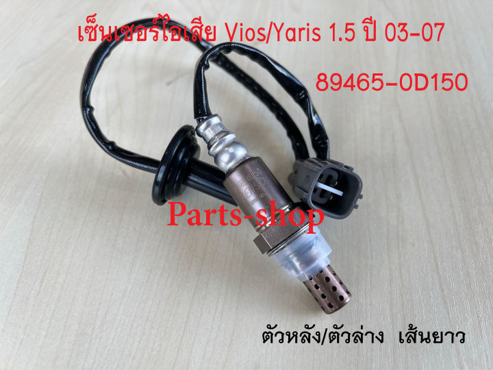 เซ็นเซอร์ไอเสีย,อ็อกซิเจนเซ็นเซอร์,O2 sensor Vios/Yaris 1.5 ปี 03-07 ...