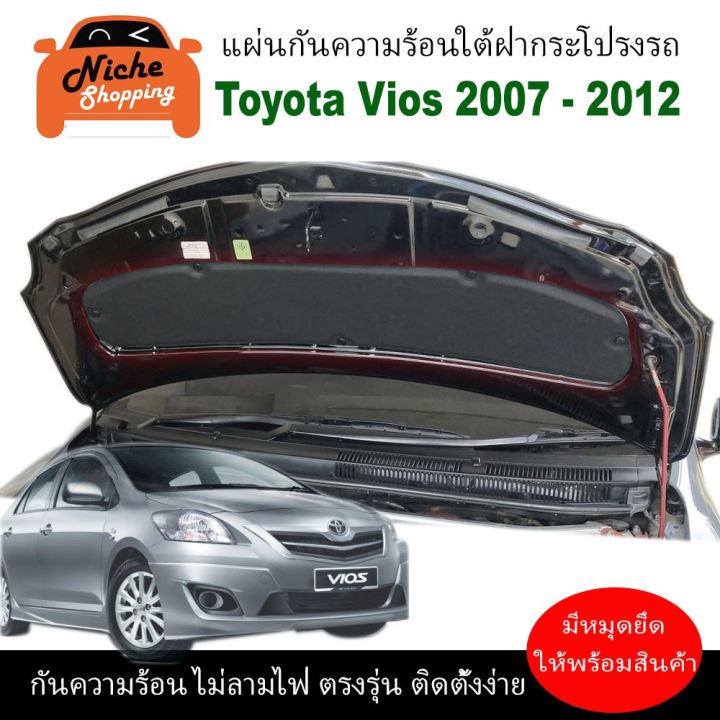 แผ่นฉนวนกันความร้อนใต้ฝากระโปรงหน้ารถ สำหรับ Toyota Vios 2007 - 2012 ...