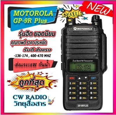 วิทยุสื่อสารเครื่องดำ MOTO GP-9R Plus ตัวTOP ใหม่ล่าสุด 2ย่าน2ช่อง สแตนบายพร้อมกันได้2ช่อง ...
