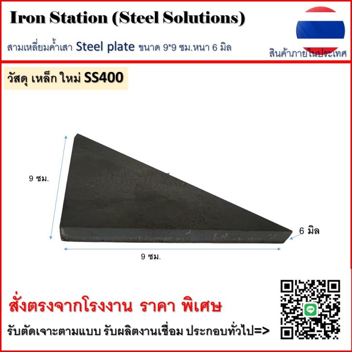 แผ่นเหล็กสามเหลี่ยม Steel plate triangle 9*9 cm หนา 6 มิล | Lazada.co.th