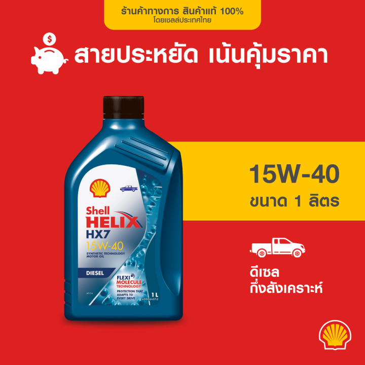 SHELL น้ำมันเครื่องดีเซลกึ่ง สังเคราะห์ Helix HX7 15W-40 ขนาด (1 ลิตร ...