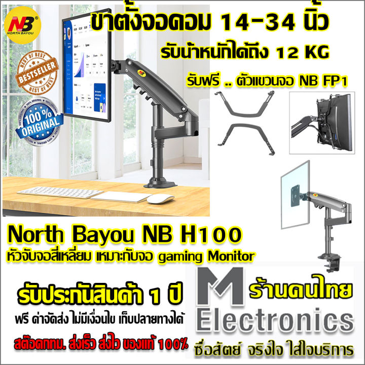 North Bayou NB H100 by melectronics ขาตั้งจอคอม ขาตั้งจอคอมพิวเตอร์ ขา ...