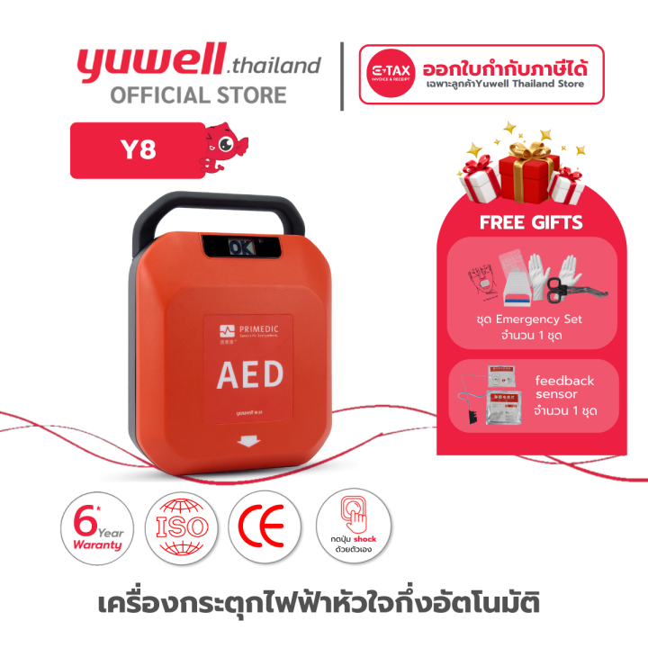 เครื่องกระตุกหัวใจไฟฟ้าชนิดอัตโนมัติ Automated External Defibrillator AED HeartSave รุ่น Y8 ...