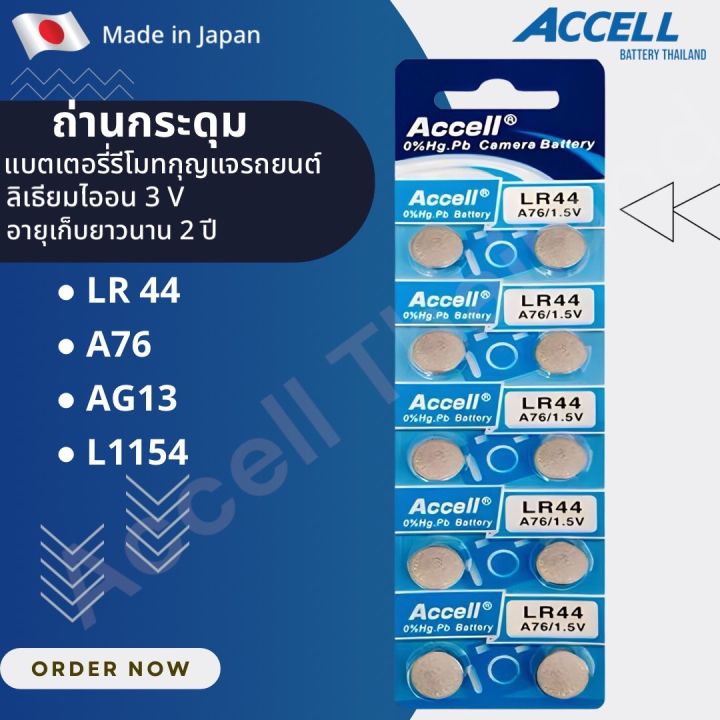 ถ่านกระดุม ถ่านนาฬิกา LR44 A76/1.5V LR44 Accell Watch Battery ถ่านกลม ...