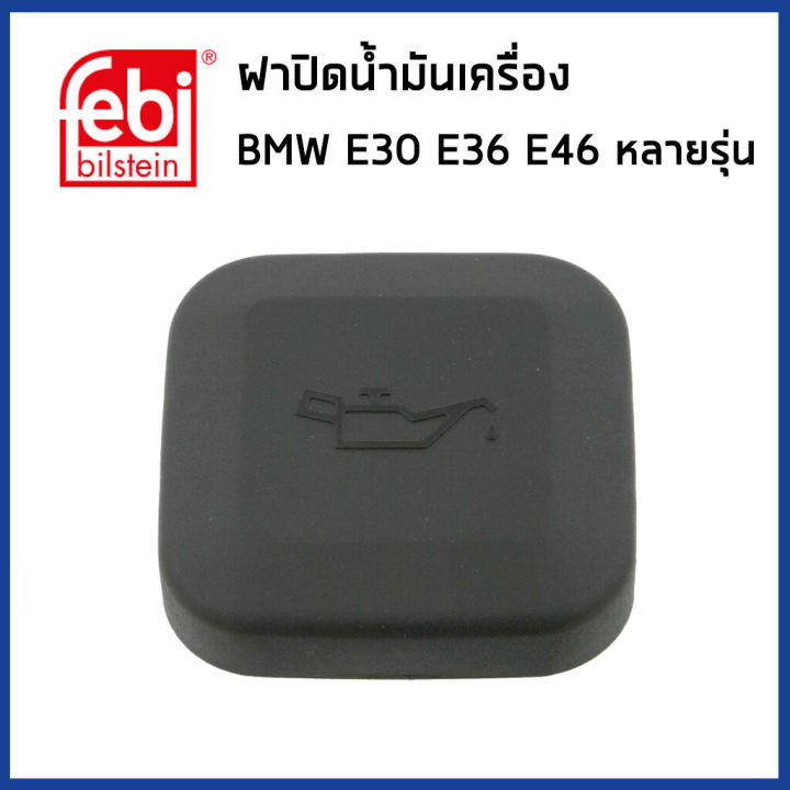 BMW ฝาปิดถังน้ำมันเครื่อง บีเอ็มดับบิว E30 E34 E36 E46 E39 E60 E90 X3 ...