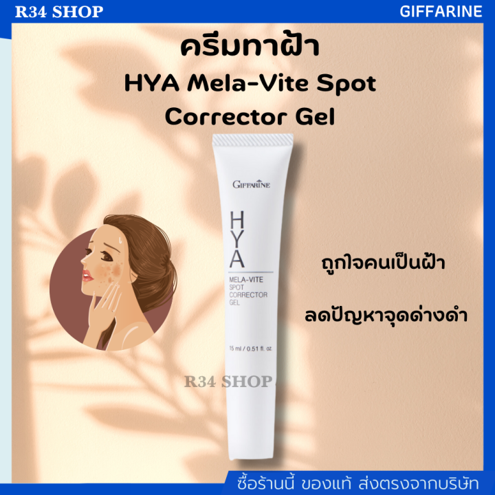ครีมทาฝ้า จุดด่างดำ ไฮยา เมลา-ไวท์ สปอต คอร์เรคเตอร์ เจล Hya Mela-Vite Spot Corrector Gel ...