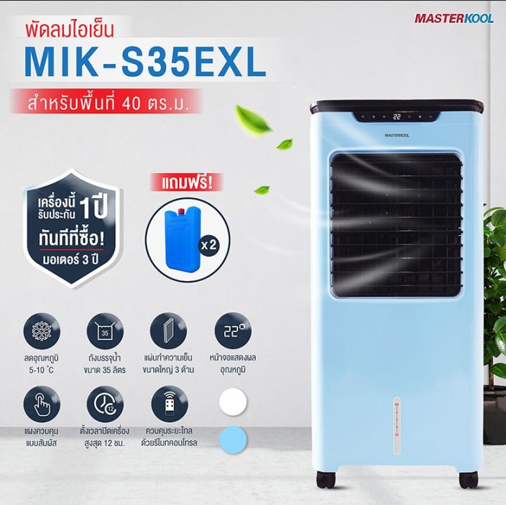 MASTERKOOL พัดลมไอเย็น รุ่น MIK-S35EXL | Lazada.co.th