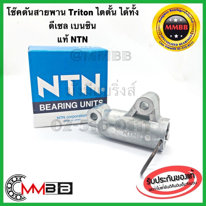 NTN ตัวดันสายพานราวลิ้น โช๊ค โช้คดันสายพาน Mitsubishi TRITON ไทรทัน ...