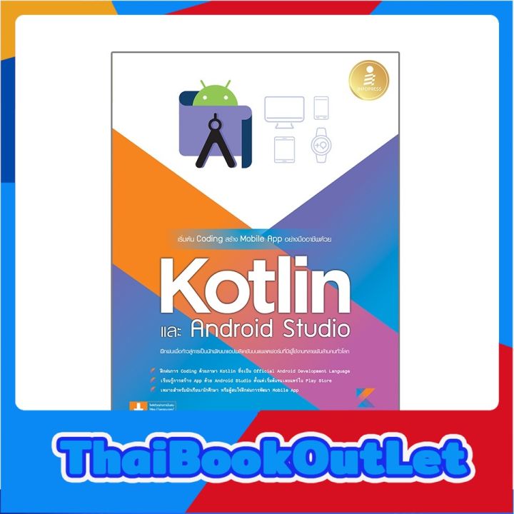 Infopress(อินโฟเพรส)หนังสือ เริ่มต้นCodingสร้างMobile Appอย่างมืออาชีพด้วยKotlinและAndroid ...