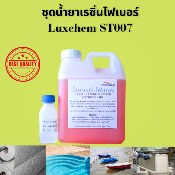 ชุดน้ำยาเรซิ่นไฟเบอร์ ST007 Luxchem 1 กิโล พร้อมตัวเร่งแข็ง น้ำยาเรซิ่น ...
