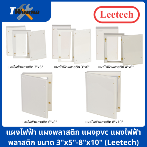 แผงไฟฟ้า แผงพลาสติก แผงpvc แผงไฟฟ้าพลาสติก ขนาด 3"x5"-8"x10" (Leetech) | Lazada.co.th