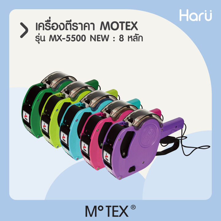 เครื่องตีราคา MOTEX 8 หลัก MX-5500 NEW (ชนิด : 8 หลัก 1 แถว) | Lazada.co.th