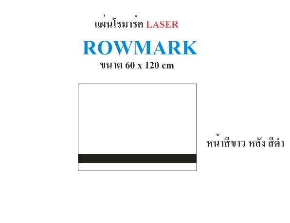 Rowmark (Laser)แผ่นโรมาร์ค ขนาด 60 cm x 120 cm 1.35 mm โรว์มาร์ค แผ่นทำ ...