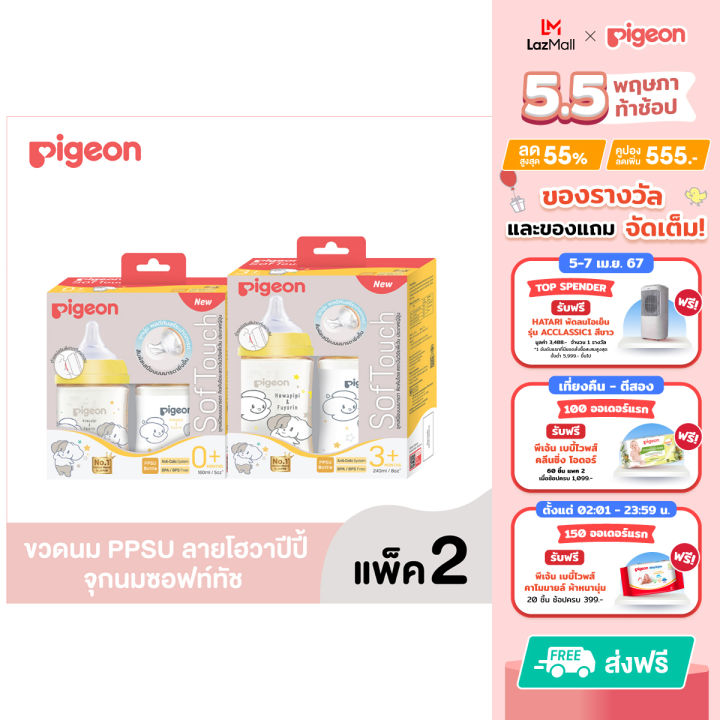 Pigeon ขวดนมPPSU HOWAPIPI 160 มล.และ 240 มล. แพ็คคู่ | Lazada.co.th