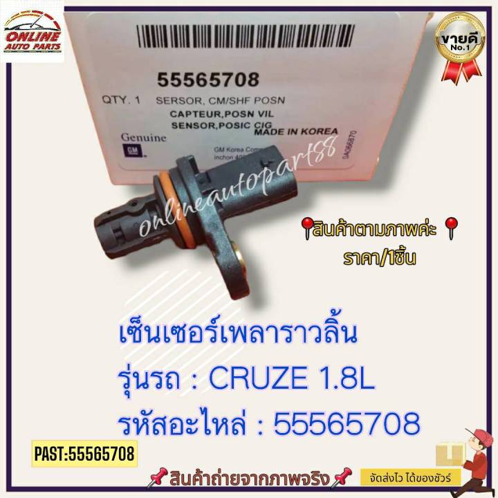 เซ็นเซอร์เพลาราวลิ้น CRUZE 1.8L#55565708---สินค้าขายดีรีวิวดี ประจำร้าน ...
