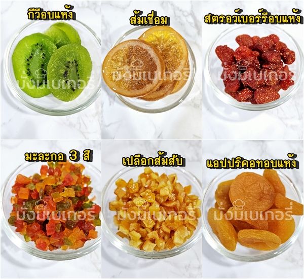 ผลไม อบแห ง แบ งข าย สตรอว เบอร ร ก ว แอปปร คอท ส มส บ ส มเช อม เชอร