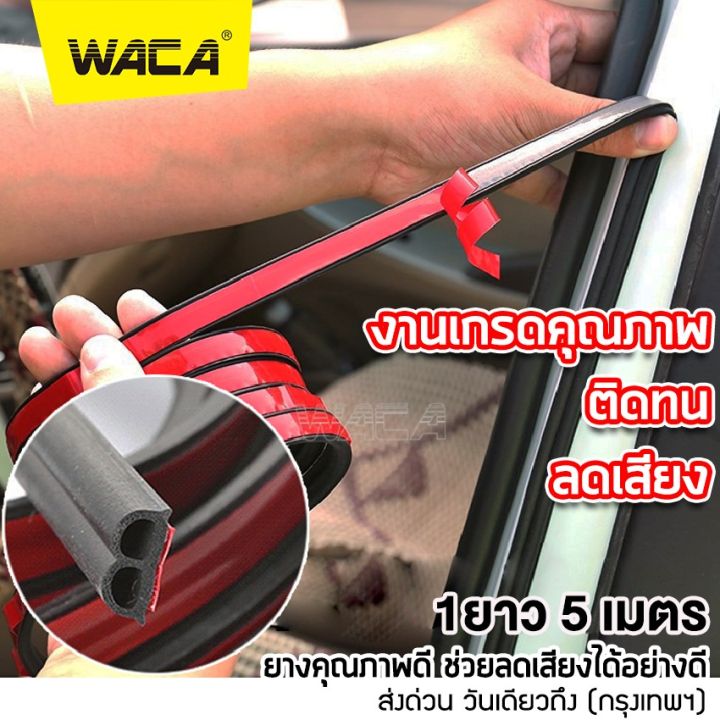 WACA 95A ยางกันเสียง ยางขอบประตู กันเสียงลม เสียงจากภายนอก ยางลดเสียง ติดตั้งง่าย(ยาว 5M) 2SA ...