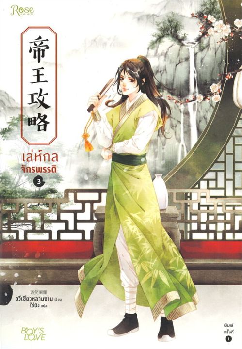 หนังสือนิยายวาย เล่ห์กลจักรพรรดิ เล่ม 3 : อวี่เชี่ยวหลานชาน (Yu Xizo ...