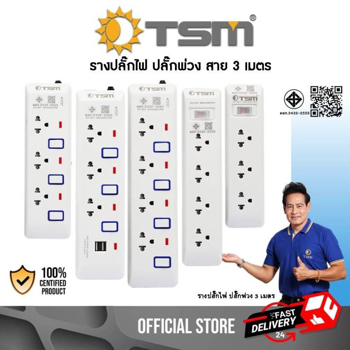 ปลั๊ก ( 3 เมตร ) TSM รุ่น TSM-313 TSM-333 TSM-413 TSM-443 ปลั๊กไฟ ปลั๊ก ...