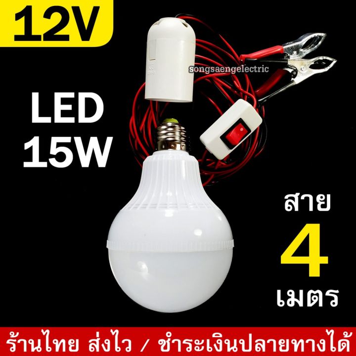 ( Pro+++ ) คุ้มค่า หลอดไฟ คีบแบต LED 12V 15W เปลี่ยนหลอดได้ สาย 4 เมตร ...