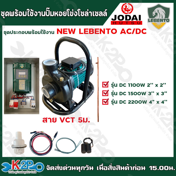 NEW LEBENTO ปั๊มหอยโข่งโซล่าเซลล์ AC/DC (อัตโนมัติ) ชุดประกอบพร้อมใช้งาน ปั๊มหอยโข่งโซล่าเซลล์ ...