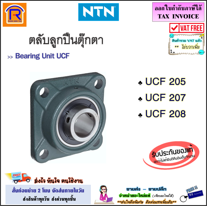 NTN (เอ็นทีเอ็น) ลูกปืน เบอร์ UCF 205 / UCF 207 / UCF 208 ตลับลูกปืน ตลับลูกปืนตุ๊กตา ลูกปืน ...