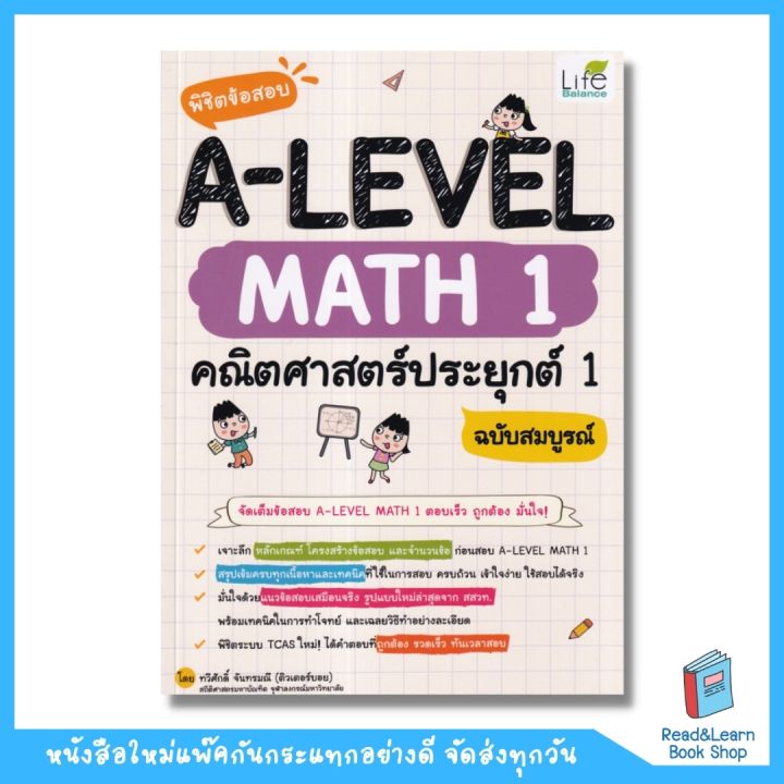 พิชิตข้อสอบ A-Level Math 1 คณิตศาสตร์ประยุกต์ 1 ฉบับสมบูรณ์ (se-ed book ...