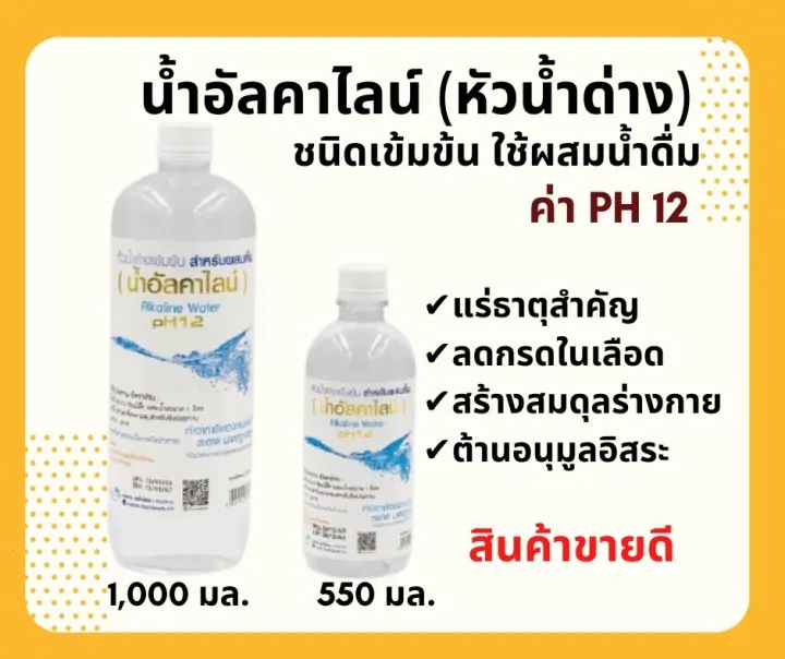น้ำด่างชนิดเข้มข้น Alkaline Water pH12 ใช้ผสมน้ำดื่ม น้ำอัลคาไลน์ เข้มข้น (น้ำด่าง)pH12 ปรับ ...